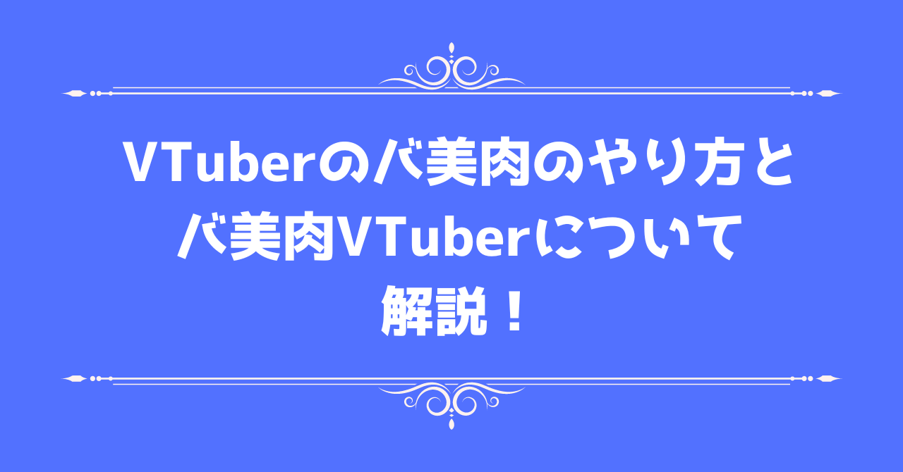 VTuberのバ美肉のやり方とバ美肉VTuberについて解説！ - VTuber-Guide