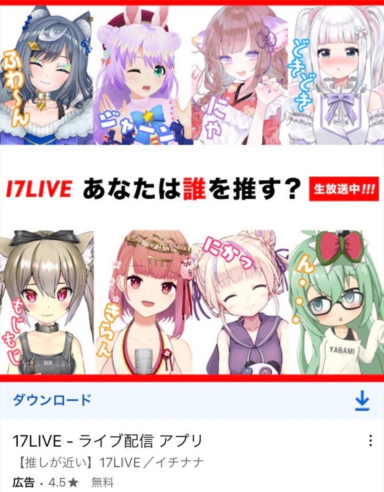 17LIVE（イチナナ）広告に出演している人気のVTuber（Vライバー）を解説！ - VTuber-Guide