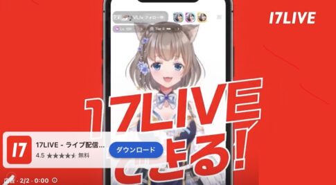 17LIVE（イチナナ）広告に出演している人気のVTuber（Vライバー）を解説！ - VTuber-Guide